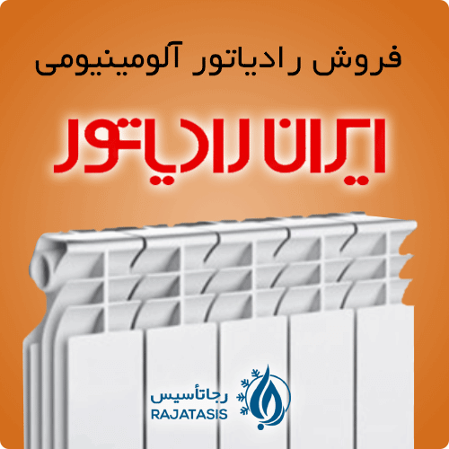 رادیاتور آلومینیومی پره ای ایران رادیاتور | رجا تاسیس