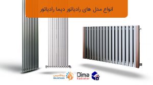 قیمت خرید رادیاتور استیل دیما لوکس | رجا تاسیس